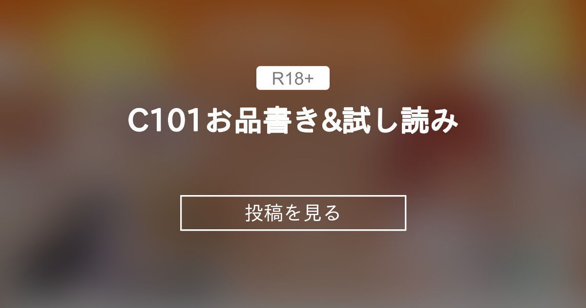 【C101】 C101お品書き&試し読み - ぐつとま (タチ)の投稿｜ファンティア[Fantia]