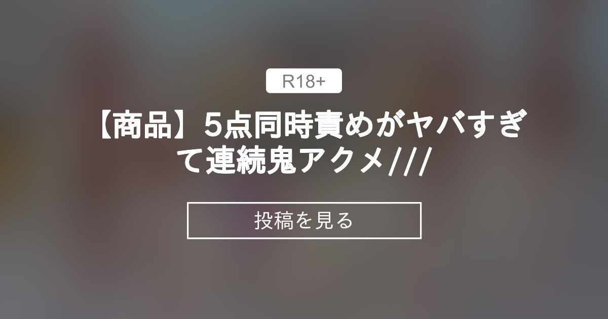 【喉奥】 【商品】5点同時責めがヤバすぎて連続鬼アクメ/// - デカ尻保育士みゆき♡ (ヒップ105cm🍑みゆき)の投稿｜ファンティア[Fantia]
