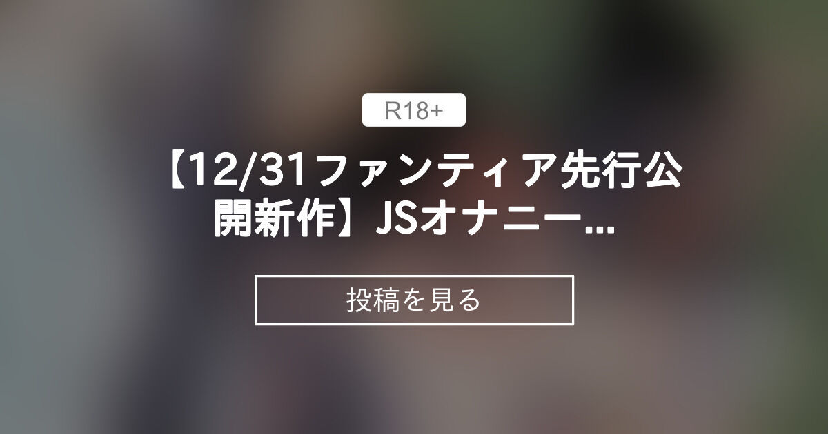 【オリジナル】 【12/31ファンティア先行公開新作】JSオナニー本進捗その4。 - 山猫スズメのファンティア (山猫スズメ)の投稿｜ファンティア[Fantia]