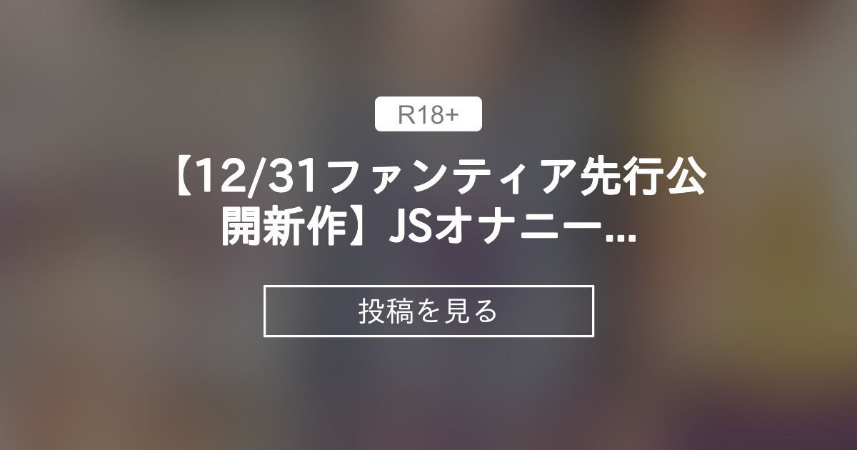 【オリジナル】 【12/31ファンティア先行公開新作】JSオナニー本進捗その5。 - 山猫スズメのファンティア (山猫スズメ)の投稿｜ファンティア[Fantia]