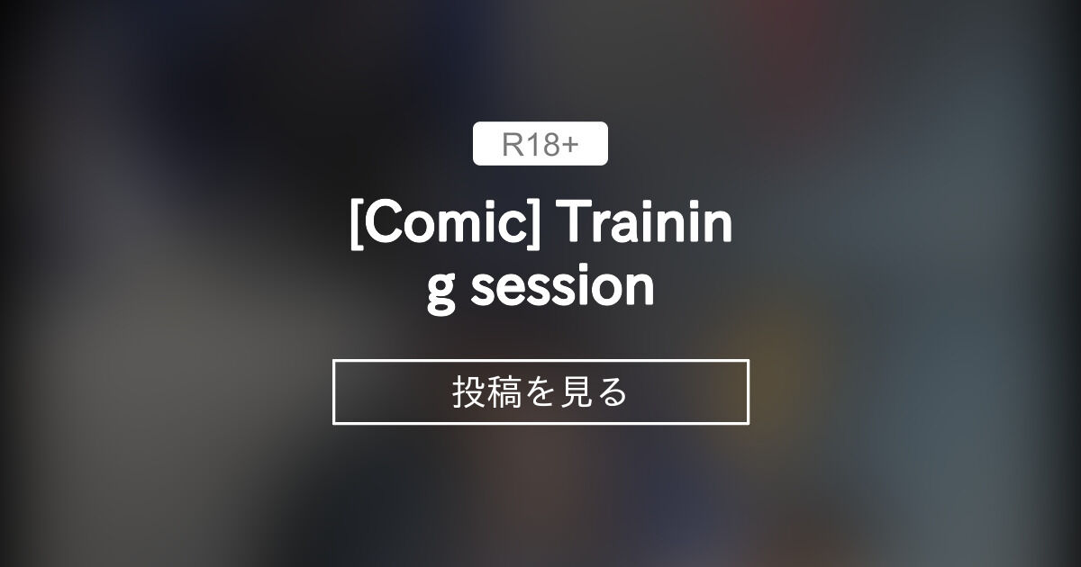 【loli】 [Comic] Training session - Kitro fan club (Kitro)の投稿｜ファンティア[Fantia]