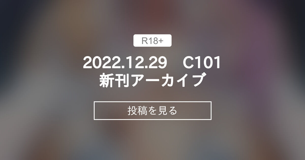 2022.12.29 C101新刊アーカイブ - けーきやさんファンティア出張所 (けーき)の投稿｜ファンティア[Fantia]