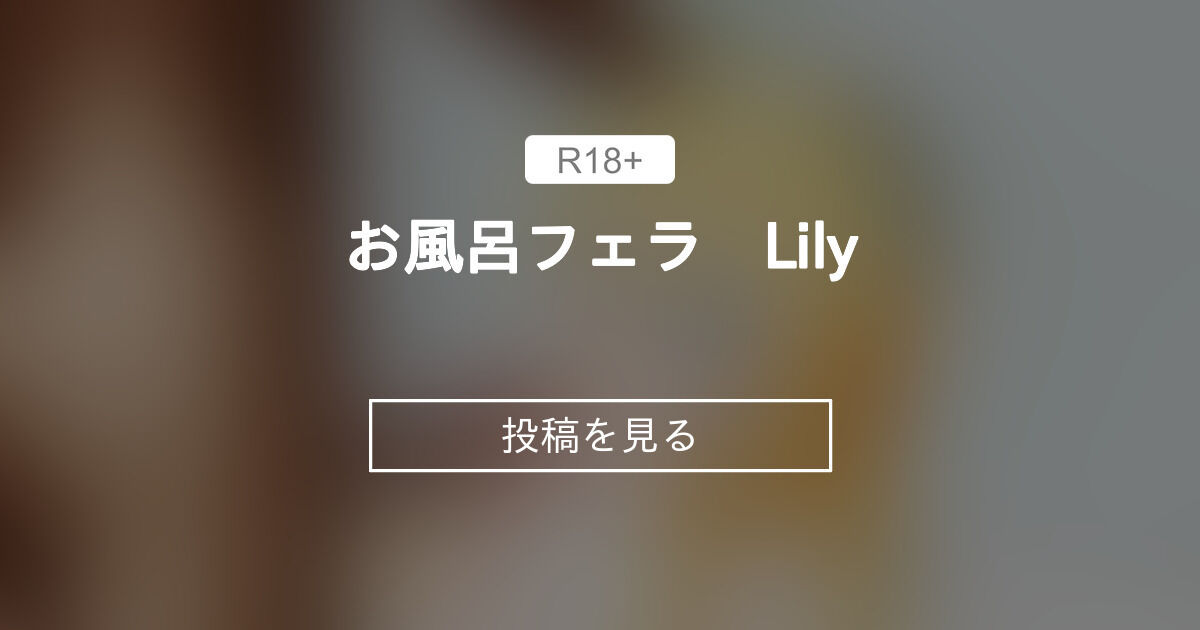 お風呂フェラ Lily - llyo (llyo)の投稿｜ファンティア[Fantia]