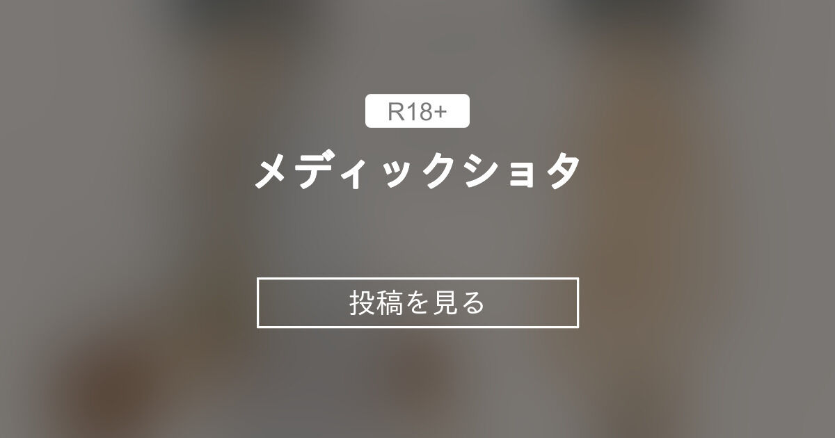 【男の子】 メディック〇〇〇 - Tetongu 小さな宿 (Tetongu)の投稿｜ファンティア[Fantia]