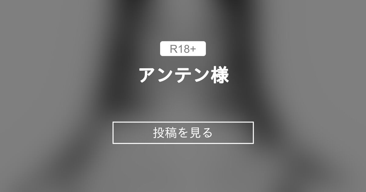 【アンテン様の腹の中】 アンテン様 - きょどりファンクラブ (きょどり)の投稿｜ファンティア[Fantia]
