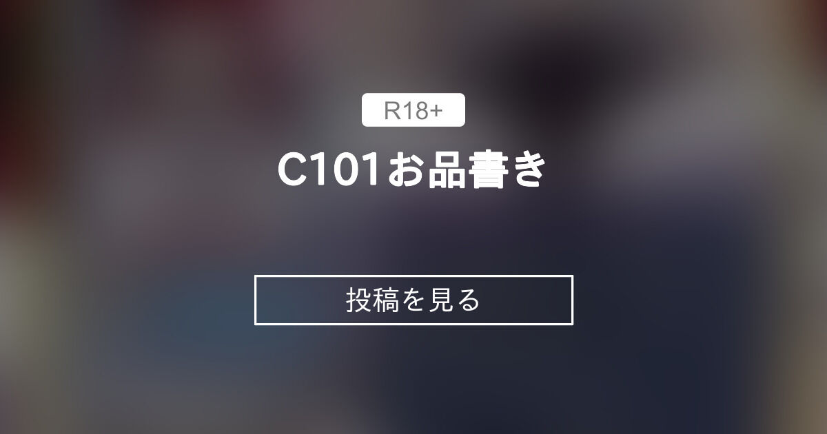 C101お品書き - 小狸堂Fantia支店 (たっぱ)の投稿｜ファンティア[Fantia]