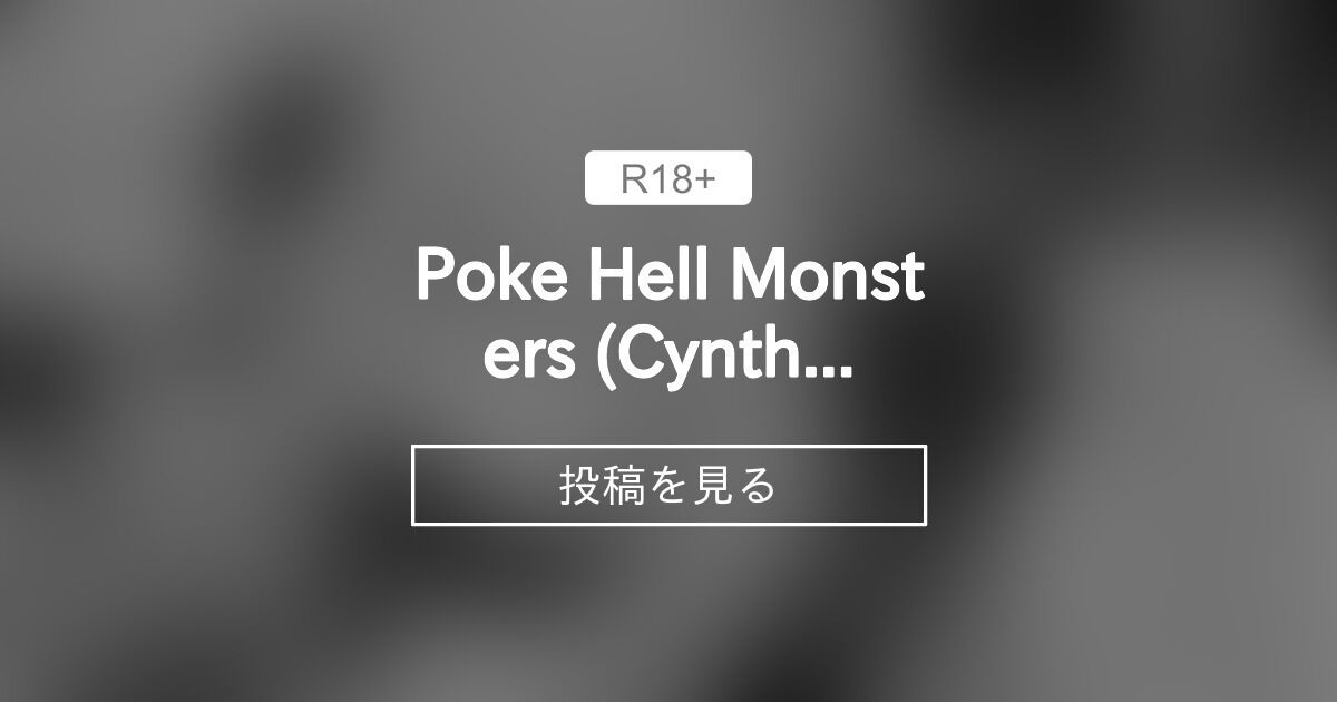 【触手】 Poke Hell Monsters (Cynthia) Ch05 Part01 - Co_Ma (Arniro111)の投稿｜ファンティア[Fantia]