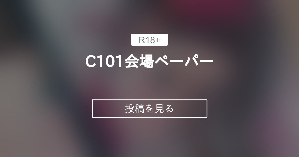 C101会場ペーパー - 南鳥学院 (南条飛鳥)の投稿｜ファンティア[Fantia]