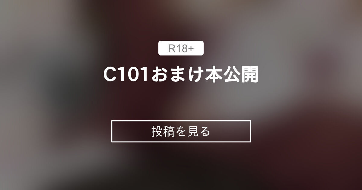 C101おまけ本公開 - テンパりんぐ (トキマチ☆エイセイ)の投稿｜ファンティア[Fantia]