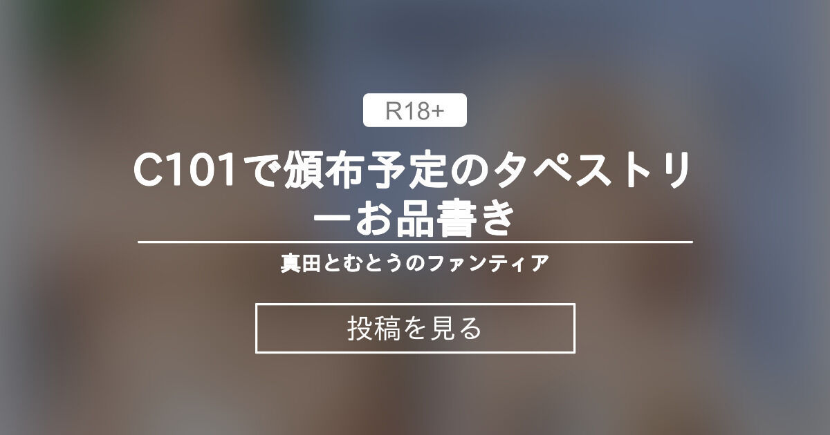 【C101】 C101で頒布予定のタペストリーお品書き - 真田とむとうのファンティア (真田成 むとうけいじ)の投稿｜ファンティア[Fantia]