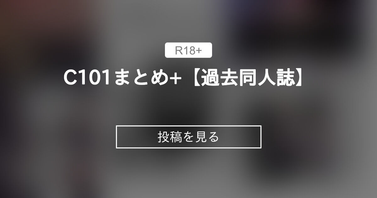 C101まとめ+【過去同人誌】 - 矢印キ→のFantia (星名めいと)の投稿｜ファンティア[Fantia]