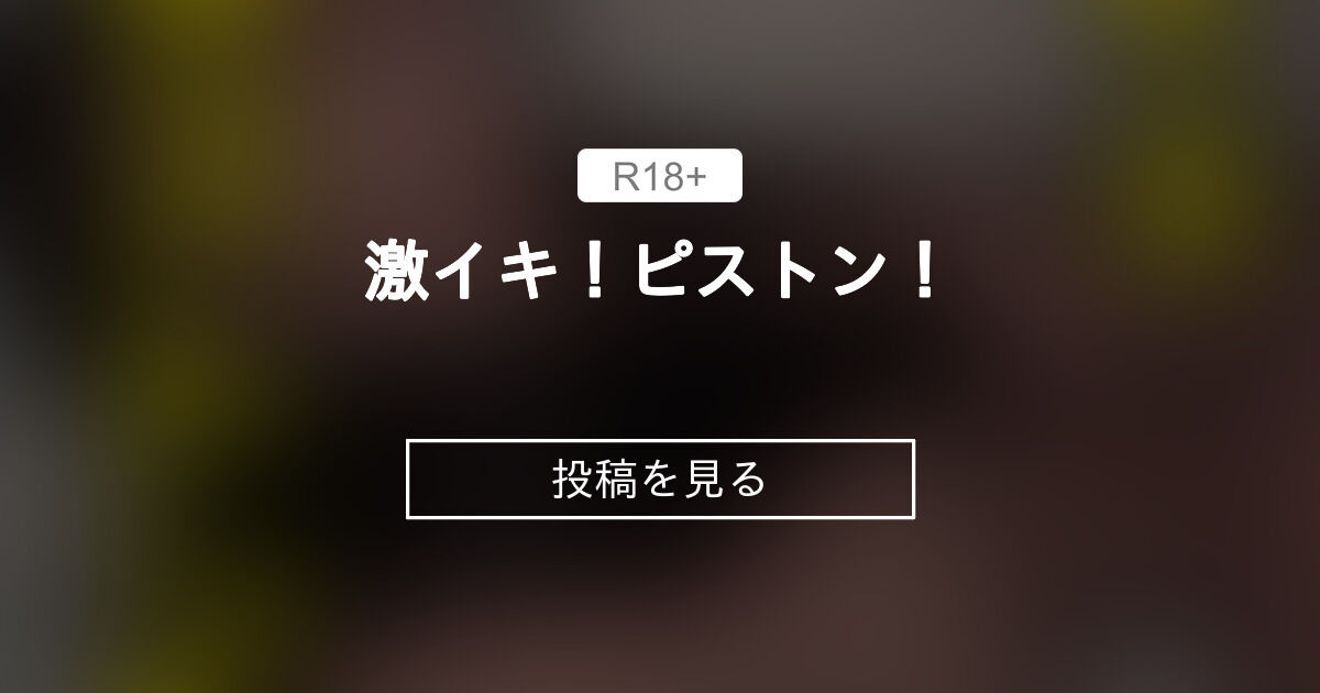 【激イキ】 激イキ！ピストン！ - おかずカンパニー (SNO)の投稿｜ファンティア[Fantia]