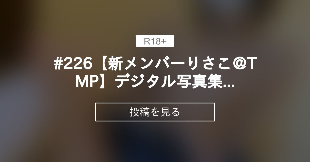 【ブレザー】 #226【新メンバーりさこ＠TMP】デジタル写真集81枚 - TMPドットこんま., (TMP)の投稿｜ファンティア[Fantia]