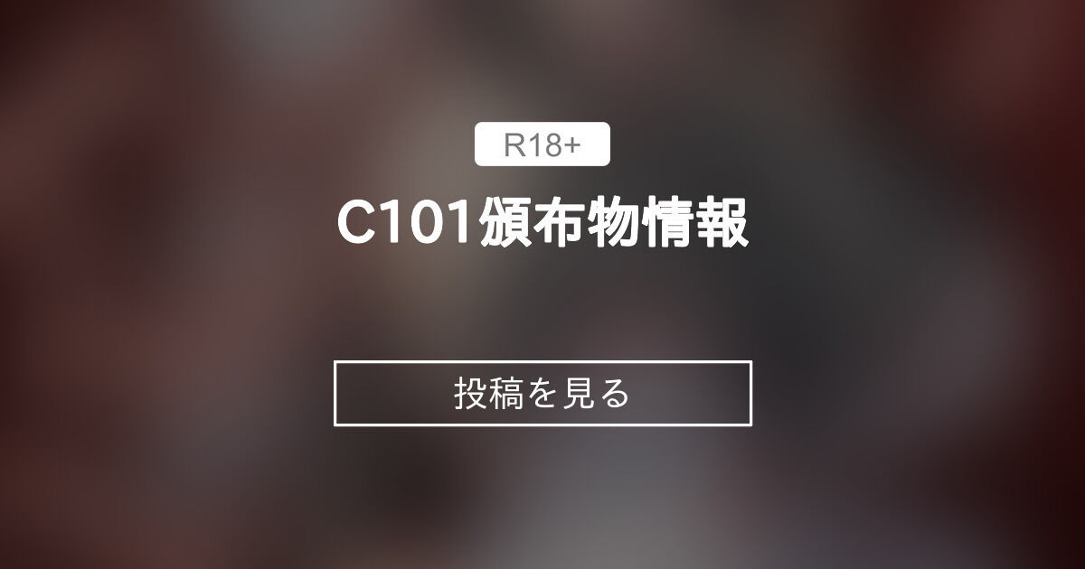 C101頒布物情報 - Misty Wind (霧島ふうき)の投稿｜ファンティア[Fantia]