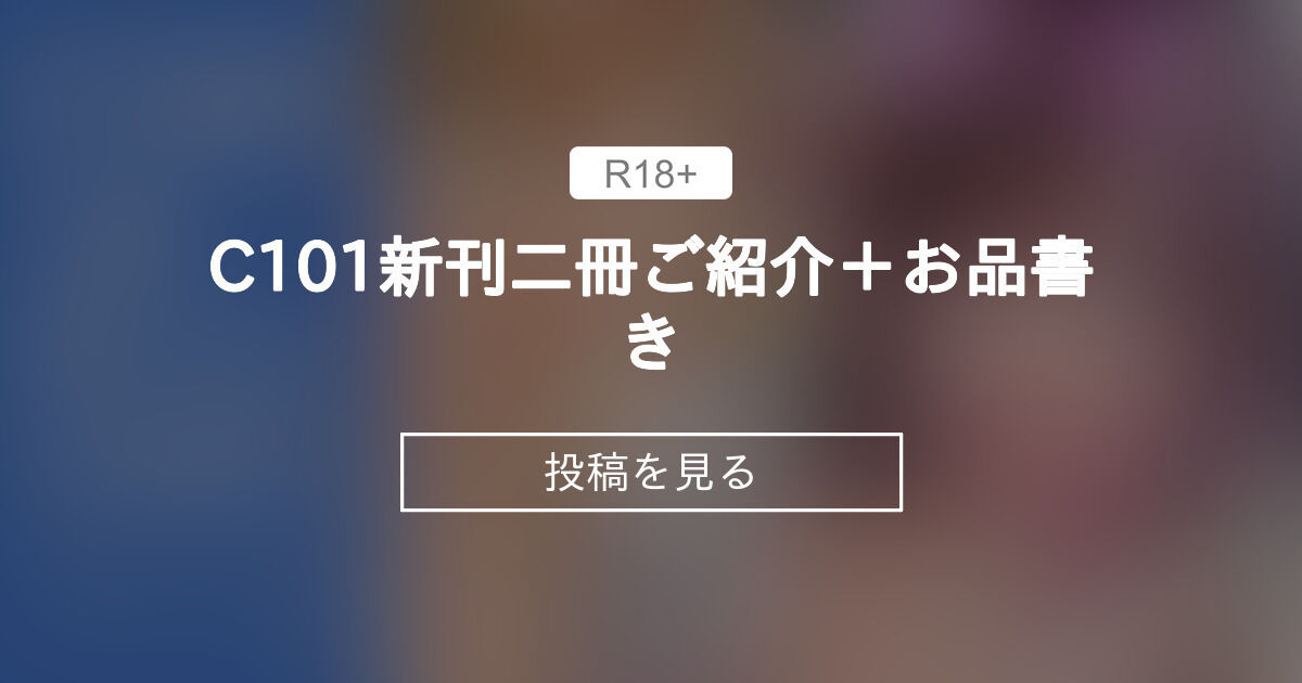 【オリジナル】 C101新刊二冊ご紹介＋お品書き - 水平 線のファンティア (水平 線)の投稿｜ファンティア[Fantia]