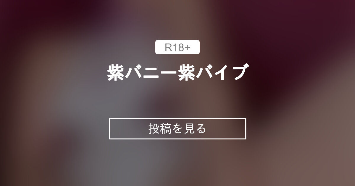 【バイブ】 💜紫バニー×紫バイブ💜 - こもどっとえくぜ☆ (こも🍓@comonun🍓冬の新刊販売中🌈)の投稿｜ファンティア[Fantia]