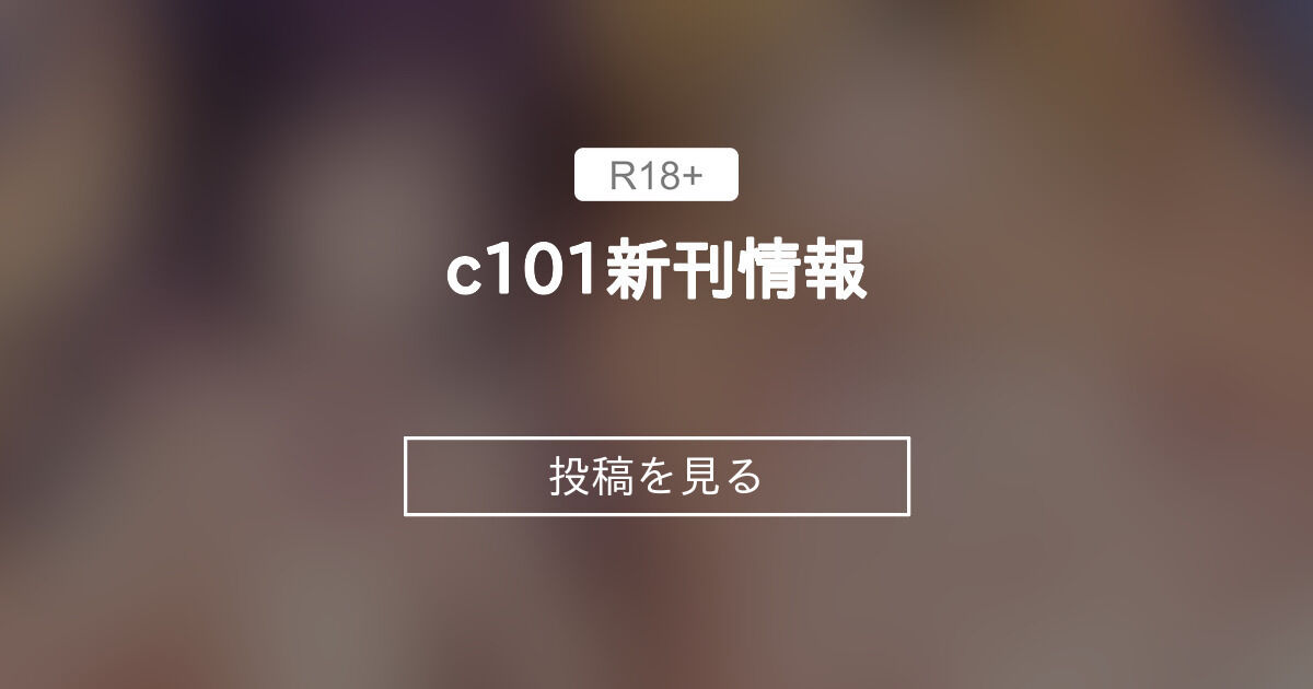 【C101】 c101新刊情報 - さふぃの投稿｜ファンティア[Fantia]