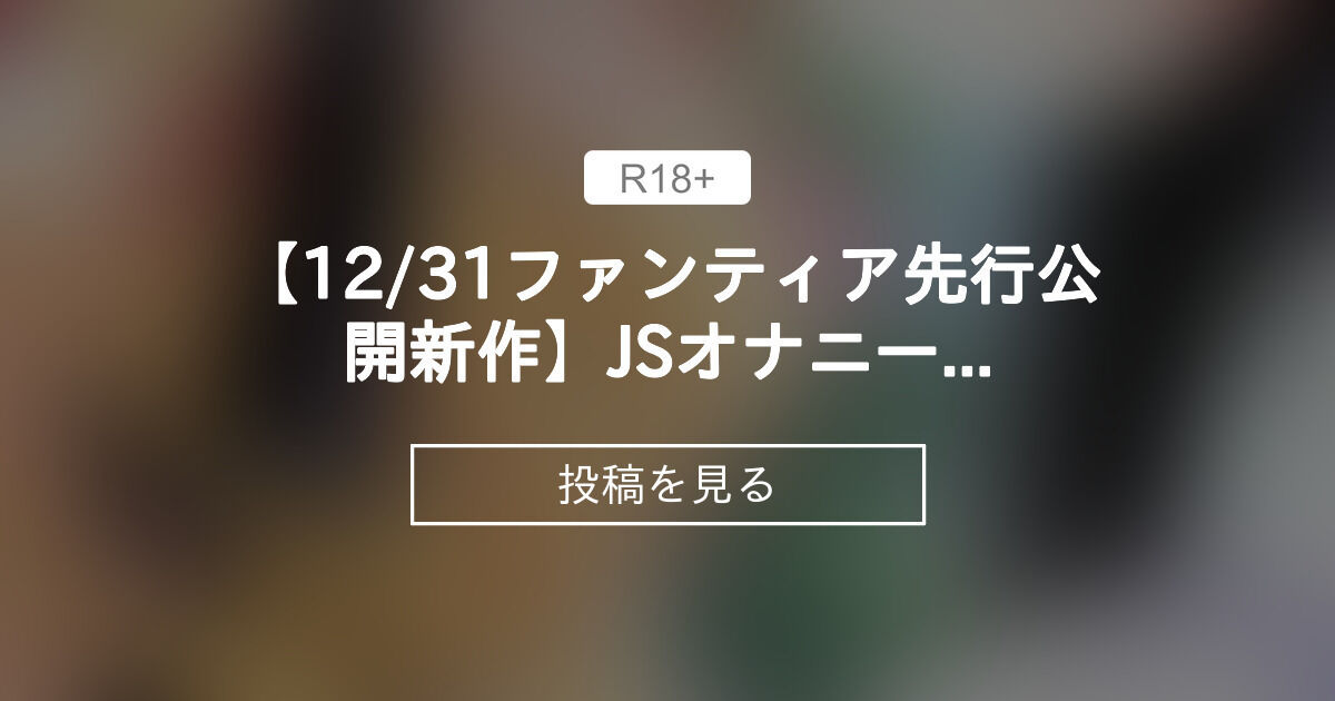 【オリジナル】 【12/31ファンティア先行公開新作】JSオナニー本進捗その6。 - 山猫スズメのファンティア (山猫スズメ)の投稿｜ファンティア[Fantia]