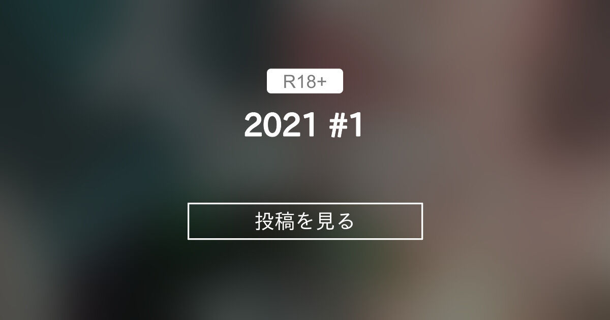 2021 #1 - 描いたやつ (いたがきスーパーDX（板垣ひろ）)の投稿｜ファンティア[Fantia]