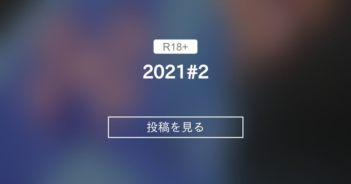 2021#2 - 描いたやつ (いたがきスーパーDX（板垣ひろ）)の投稿｜ファンティア[Fantia]