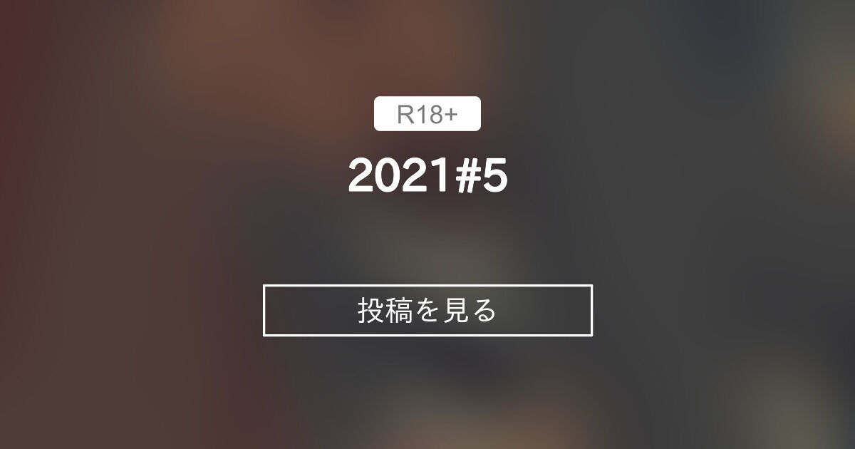 2021#5 - 描いたやつ (いたがきスーパーDX（板垣ひろ）)の投稿｜ファンティア[Fantia]