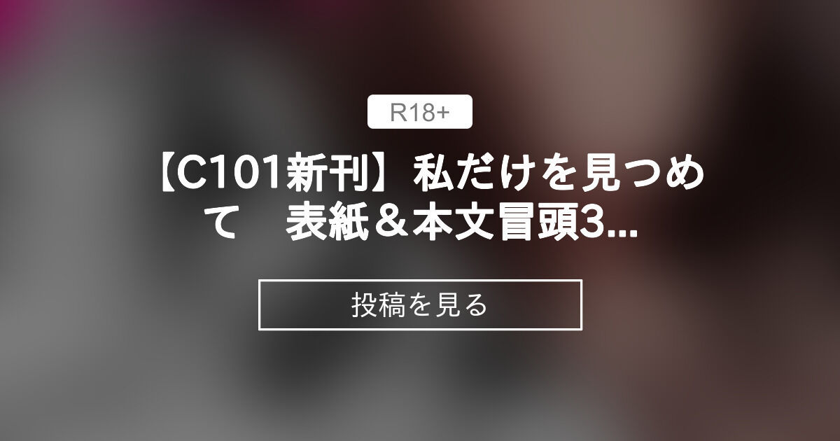 【C101】 【C101新刊】私だけを見つめて 表紙＆本文冒頭3ページ - nohito (nohito)の投稿｜ファンティア[Fantia]