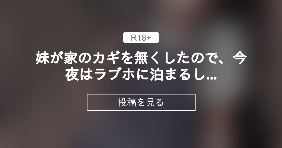 【妹】 妹が家のカギを無くしたので、今夜はラブホに泊まるしかなかった話 みまもりファンクラブ みまもり園長の投稿｜ファンティア Fantia 