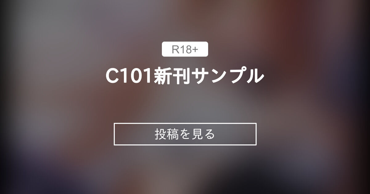 【C101】 C101新刊サンプル - 消火器Fantia (消火器)の投稿｜ファンティア[Fantia]