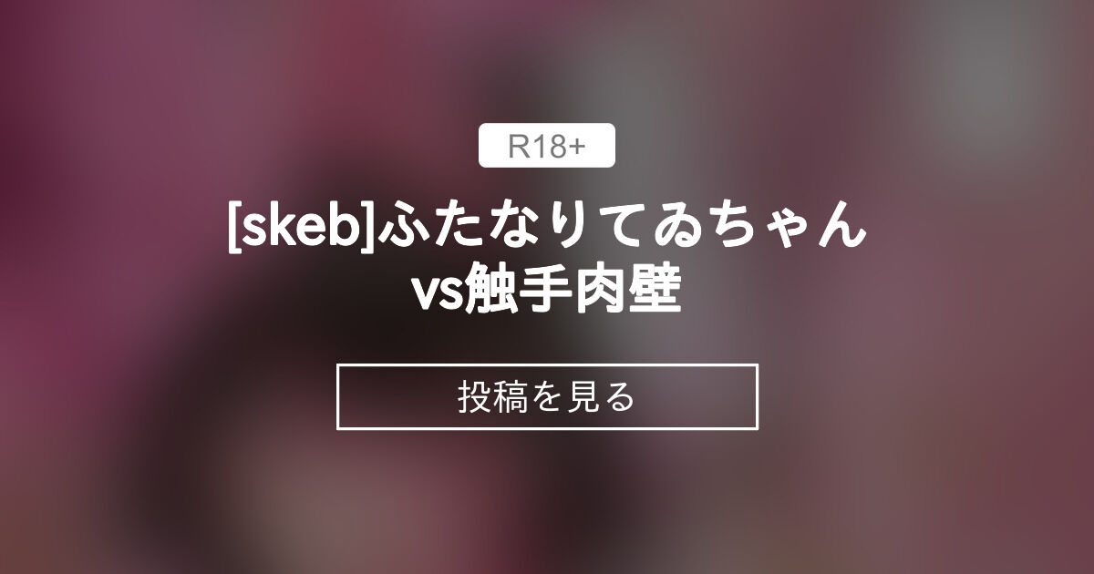 【東方Project】 [skeb]ふたなりてゐちゃんvs触手肉壁 - ザコザコランド (ザ＝コ)の投稿｜ファンティア[Fantia]