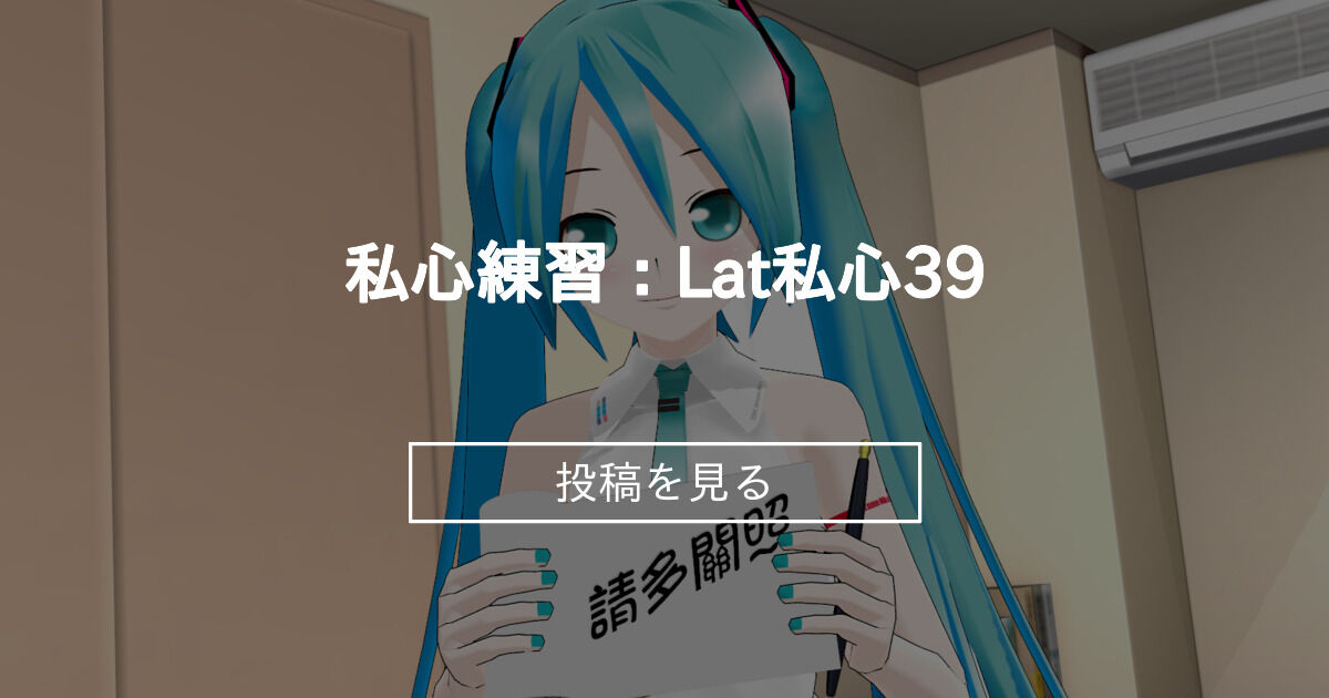 【Lat式ミク】 私心練習：Lat私心39 - 呆音的日更日常 (呆音)の投稿｜ファンティア[Fantia]