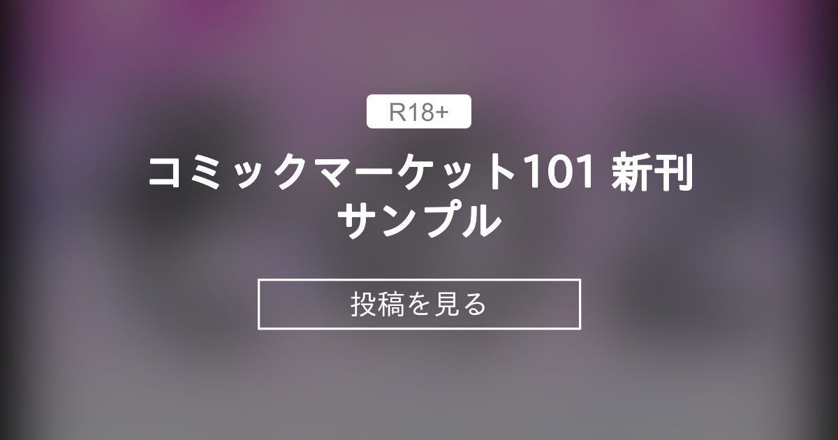 【サンプル】 コミックマーケット101 新刊サンプル - 眼帯倶楽部 (BeLu)の投稿｜ファンティア[Fantia]