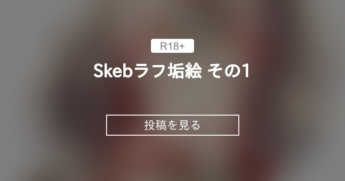 【Skeb】 Skebラフ垢絵 その1 - AIR BOX (YU-TA)の投稿｜ファンティア[Fantia]