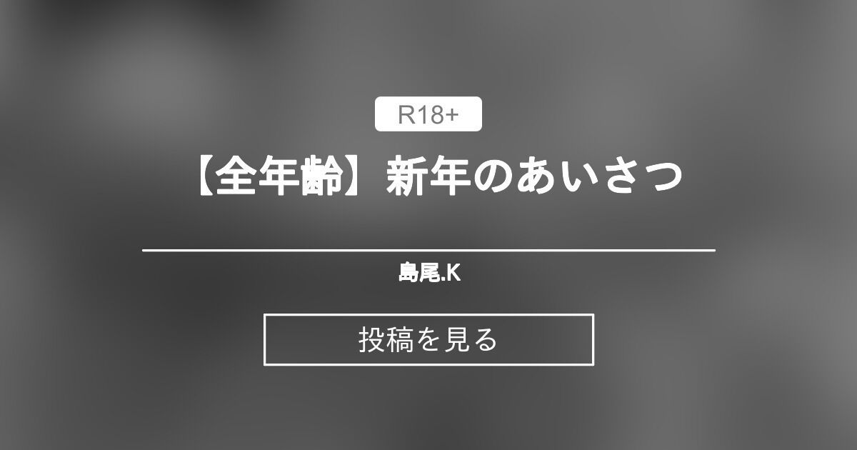 【大石さん】 【全年齢】新年のあいさつ - 🔞島尾.K (@heilufuy)の投稿｜ファンティア[Fantia]