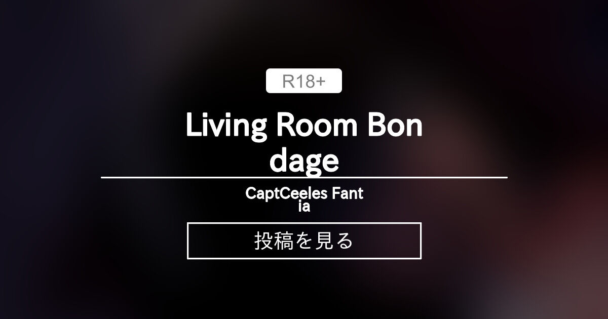 【ハニーセレクト】 Living Room Bondage - CaptCeele's Fantia (CaptCeele)の投稿｜ファンティア[Fantia]