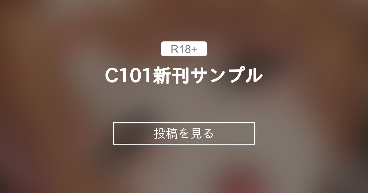 C101新刊サンプル - エゾクロテン (宮野木ジジ)の投稿｜ファンティア[Fantia]