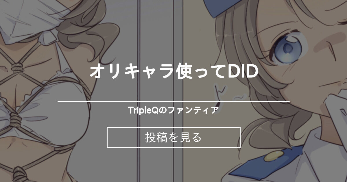【緊縛】 オリキャラ使ってDID - TripleQのファンティア (TripleQ)の投稿｜ファンティア[Fantia]