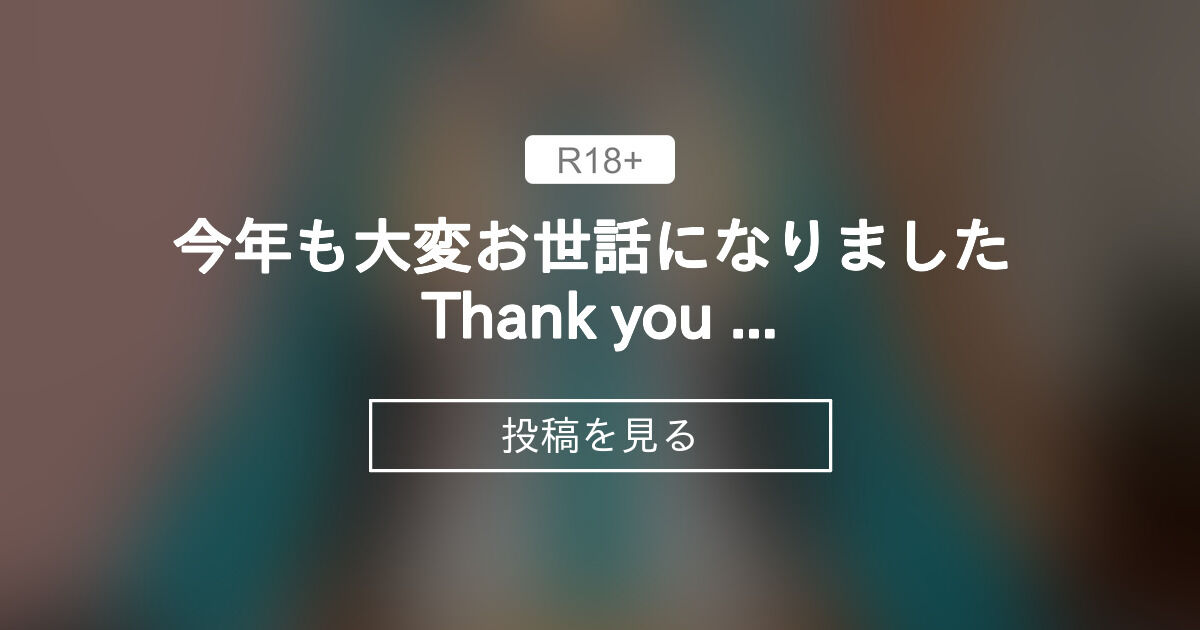 【ミク】 今年も大変お世話になりました Thank you very much for your help this year - fan ...