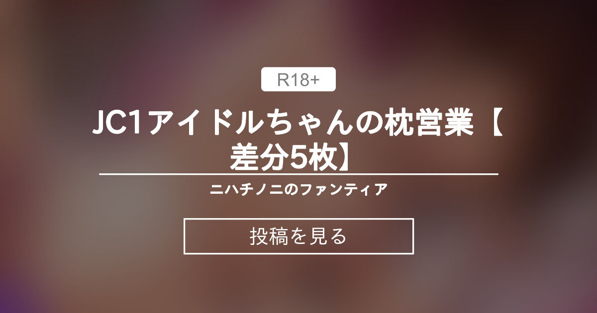 【オリジナル】 JC1アイドルちゃんの枕営業♥【差分5枚】 - ワダチトイラストのファンティア (ワダチトイラスト)の投稿｜ファンティア[Fantia]