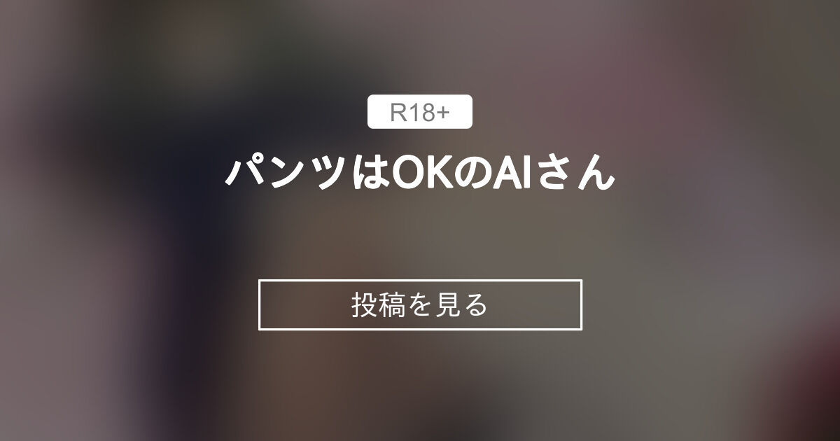 【AI】 パンツはOKのAIさん - DDFAN (DesireDistributor)の投稿｜ファンティア[Fantia]