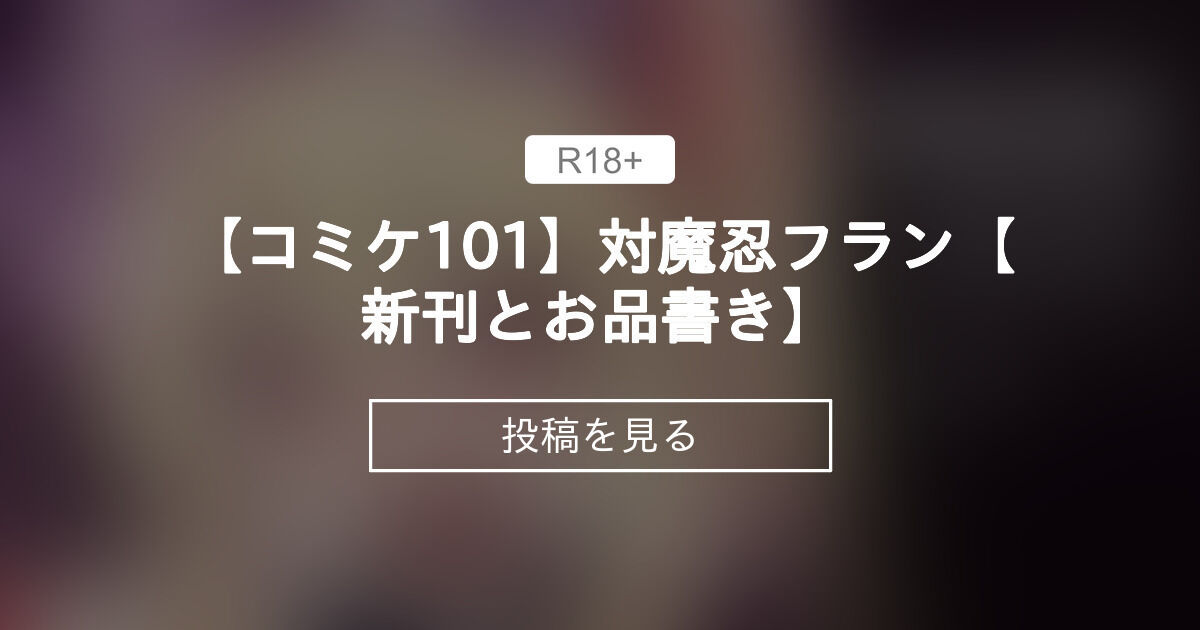 【コミケ101】対魔忍フランⅤ【新刊とお品書き】 - 天使の羽 (蘭戸せる)の投稿｜ファンティア[Fantia]