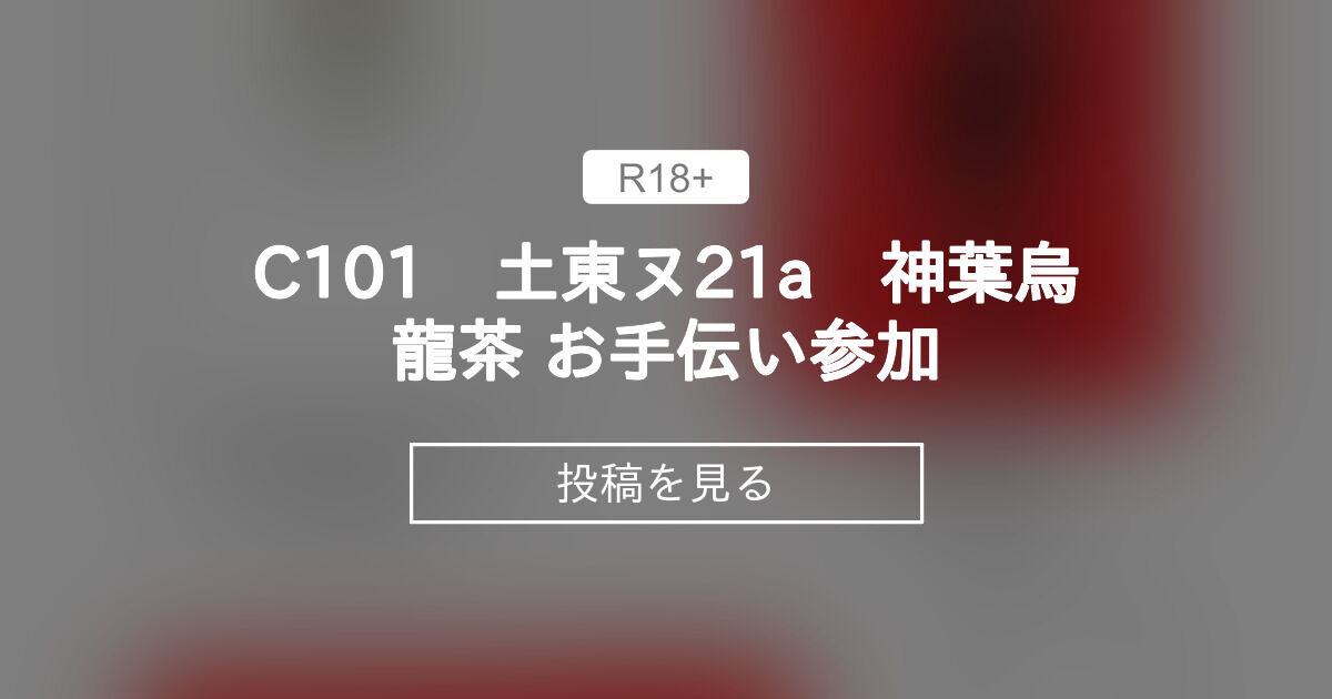 【C101】 C101 土東ヌ21a 神葉烏龍茶 お手伝い参加 - Change Please (うさみあきら)の投稿｜ファンティア[Fantia]