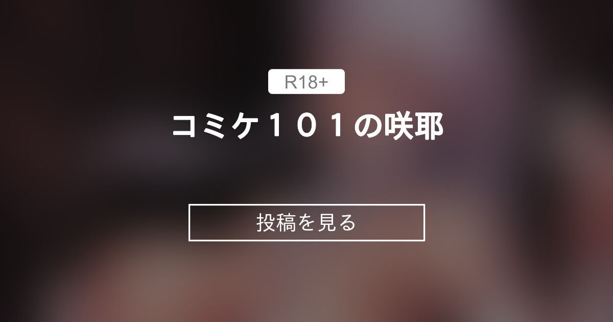 【触手】 コミケ101の咲耶 - Radical Dream＠fantia (竜胆)の投稿｜ファンティア[Fantia]