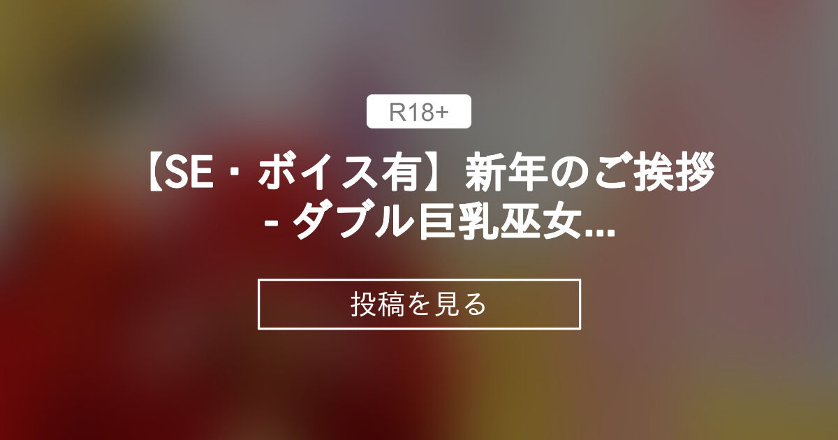 【R-18】 【SE・ボイス有】新年のご挨拶 - ダブル巨乳巫女さんと姫はじめ♥ - ボイえろ Fantia支部 (震電)の投稿｜ファンティア[Fantia]