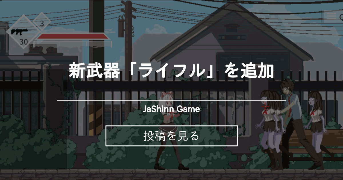 【ゲーム】 新武器「ライフル」を追加 - JaShinn Game (JaShinn)の投稿｜ファンティア[Fantia]