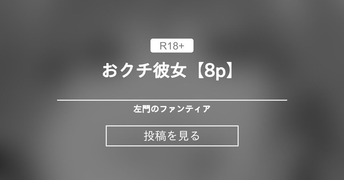 【オリジナル】 おクチ彼女【8p】 - 左門のファンティア (左門しう)の投稿｜ファンティア[Fantia]