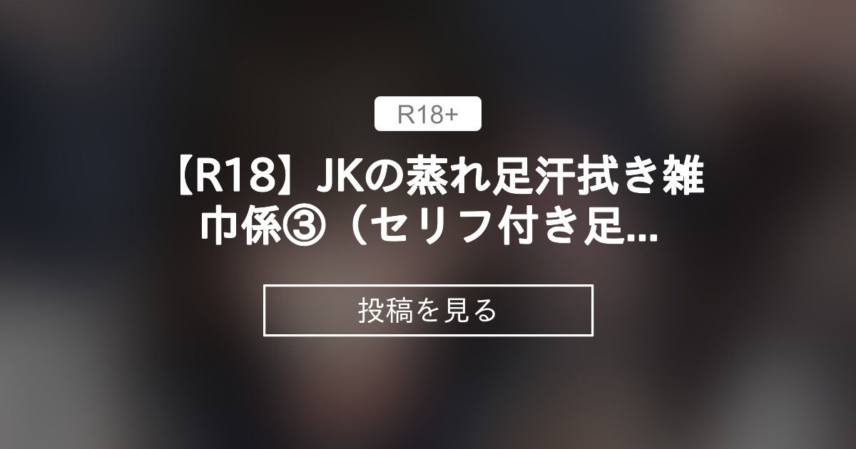 【足フェチ】 【R18】JKの蒸れ足汗拭き雑巾係③（セリフ付き足コキ射精差分7枚+α） - Yuyuファンクラブ (Yuyu)の投稿｜ファンティア[Fantia]