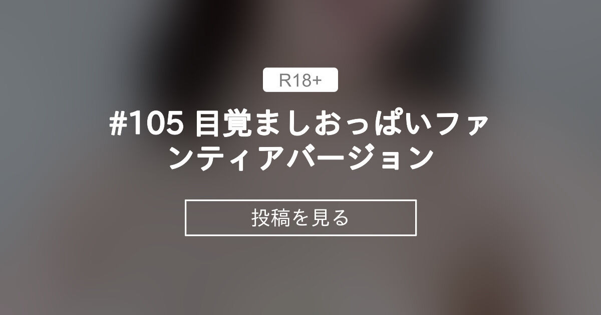 【巨乳】 #105 目覚ましおっぱいファンティアバージョン - はるなのおへや (春奈芽衣)の投稿｜ファンティア[Fantia]