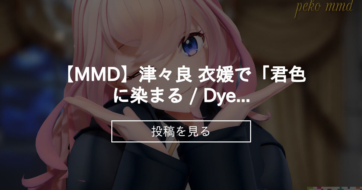 【mmd】 【MMD】津々良 衣媛で「君色に染まる / Dyed with Your Color」【4K】 - ぺこMMDファンクラブ (ぺこ ...