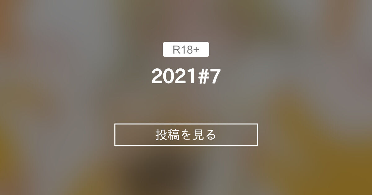 2021#7 - 描いたやつ (いたがきスーパーDX（板垣ひろ）)の投稿｜ファンティア[Fantia]