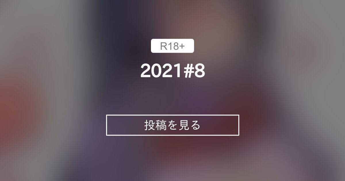 2021#8 - 描いたやつ (いたがきスーパーDX（板垣ひろ）)の投稿｜ファンティア[Fantia]